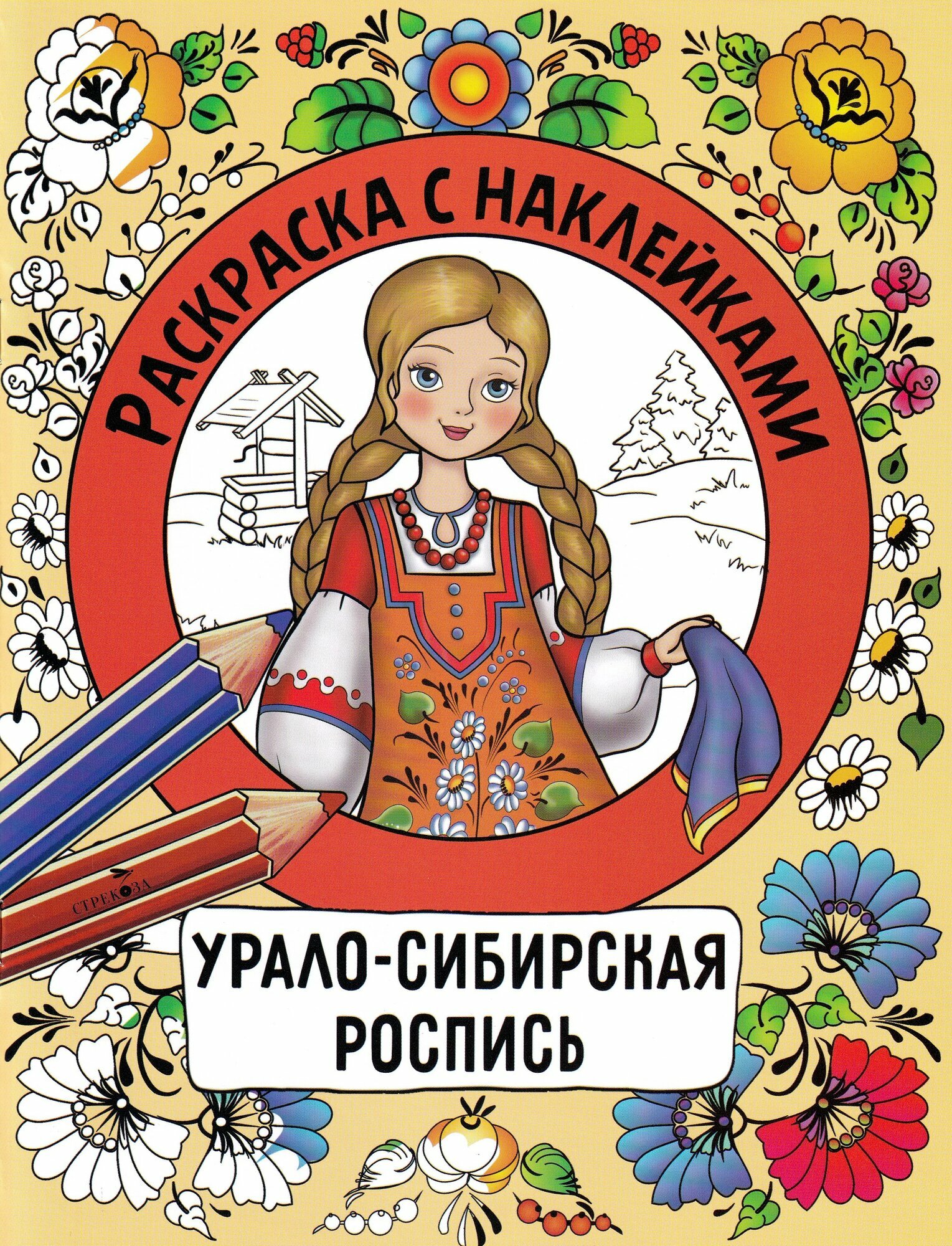 Терентьева Н. Раскраска с наклейками. Росписи. Урало-сибирская роспись