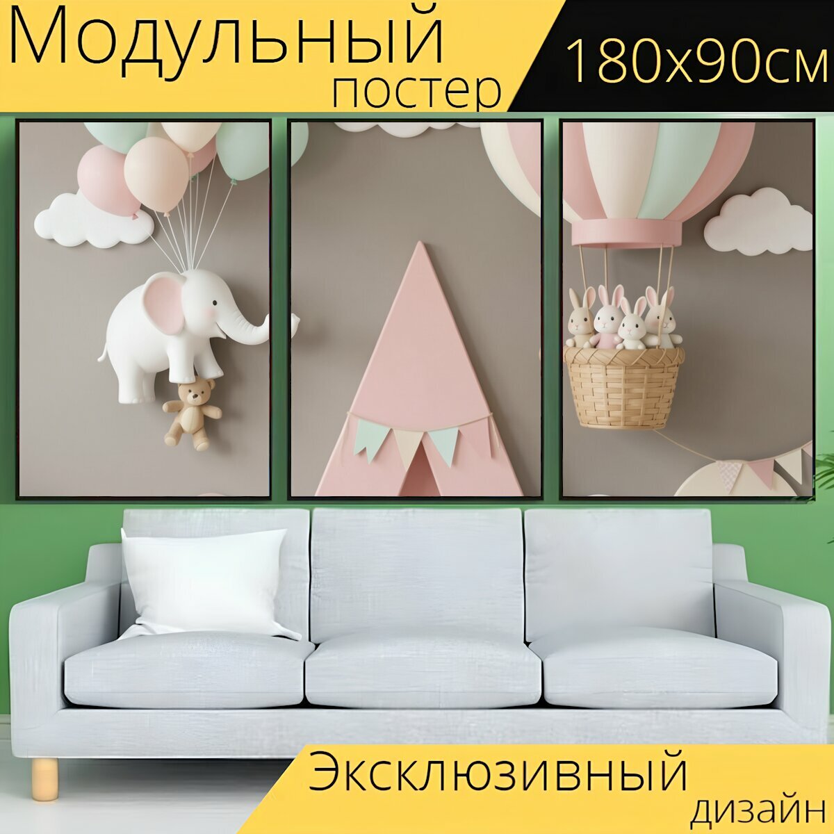 Модульный постер "Сказочный детский воздушный праздник. Нежная пастельная композиция с облаками, шарами, зайцем в корзине и слоном с." 180 x 90 см. для интерьера на стену в тубусе