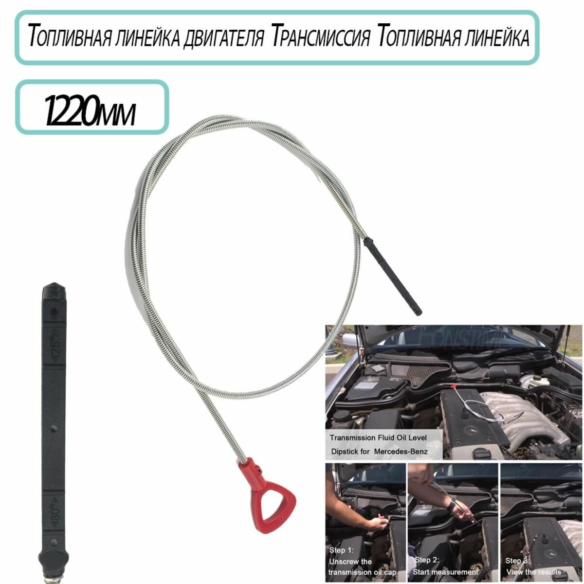 Щуп уровня масла АКПП Mercedes 722.6, 1220 мм — для W163 W203 W208 W210 W211 и других моделей, двойные шкалы 25–80