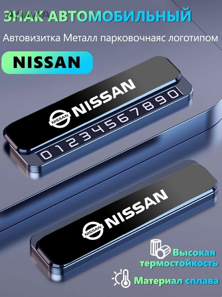 Автовизитка металлическая с логотипом Nissan — парковочный знак для автомобиля и парковки, высокая термостойкость