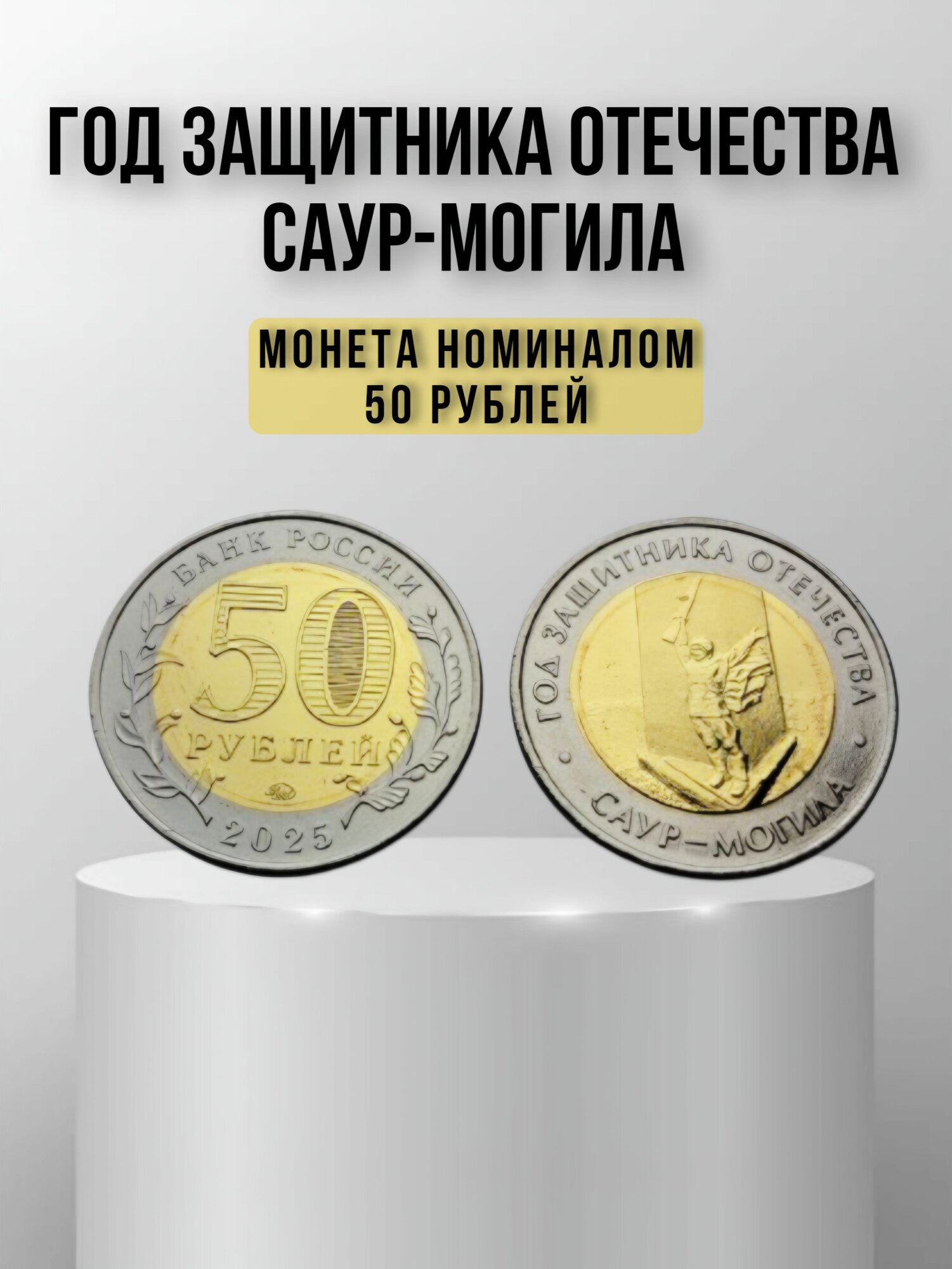 Монета - 50 рублей 2025 саур-могила