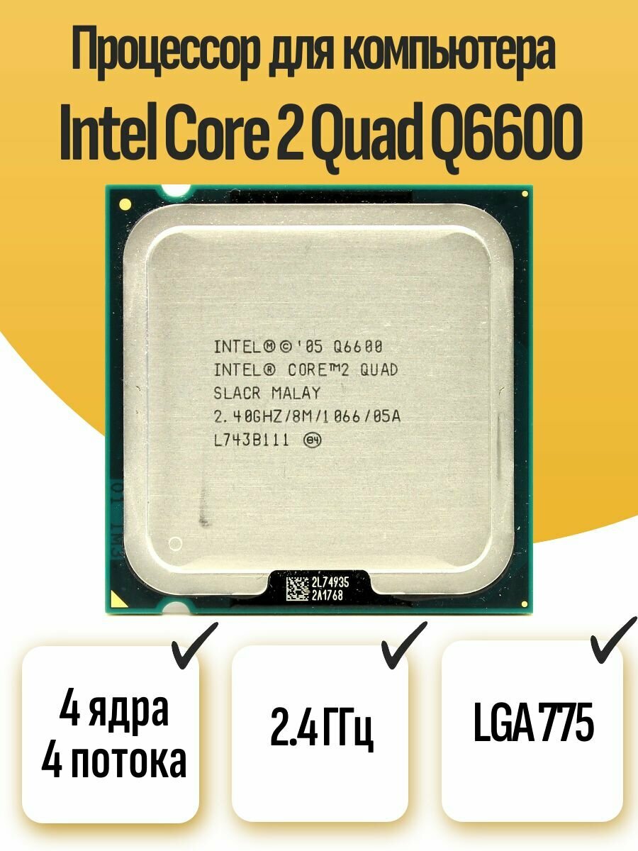 S-775 Процессор Intel Core 2 Quad Q6600