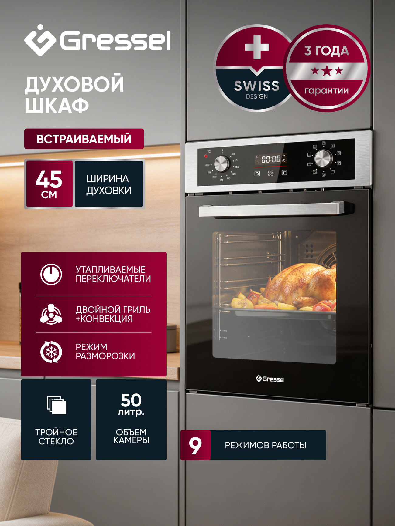 Встраиваемый духовой шкаф Gressel U4EM59001 45 см, 9 режимов, 3D-конвекция, разморозка, двойной гриль