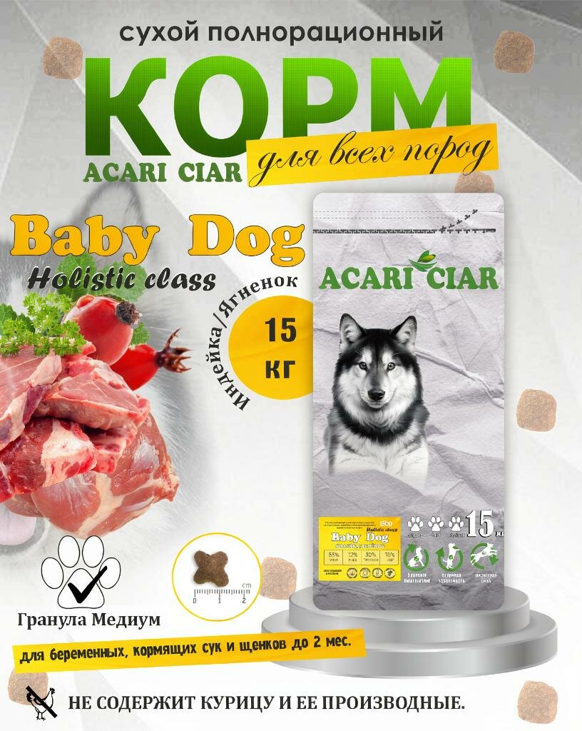 Сухой корм для щенков Acari Ciar Baby Dog до 2-х мес и сукам в период беременности и лактации 15 кг медиум гранула