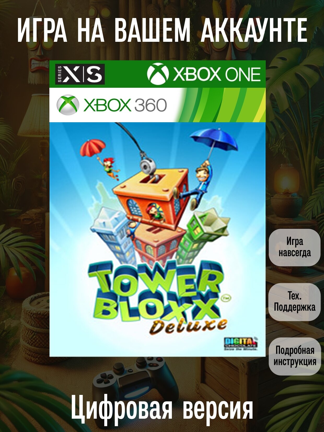 Tower Bloxx Deluxe | Xbox One/Series X|S | Семейные и детские | Цифровая версия