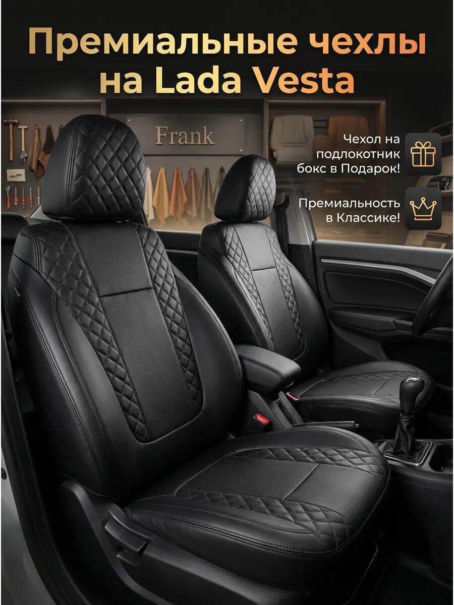 Премиальные авточехлы на Лада Веста