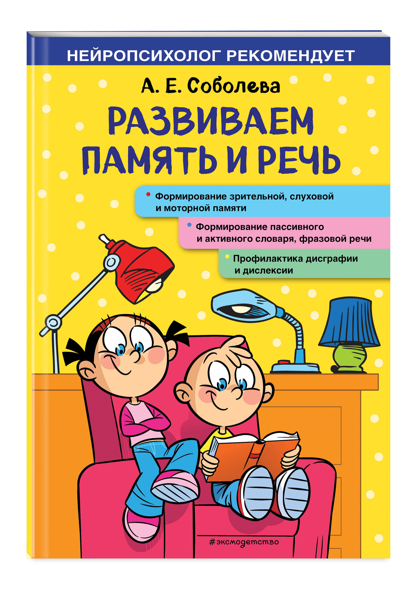 Соболева А. Е. Развиваем память и речь