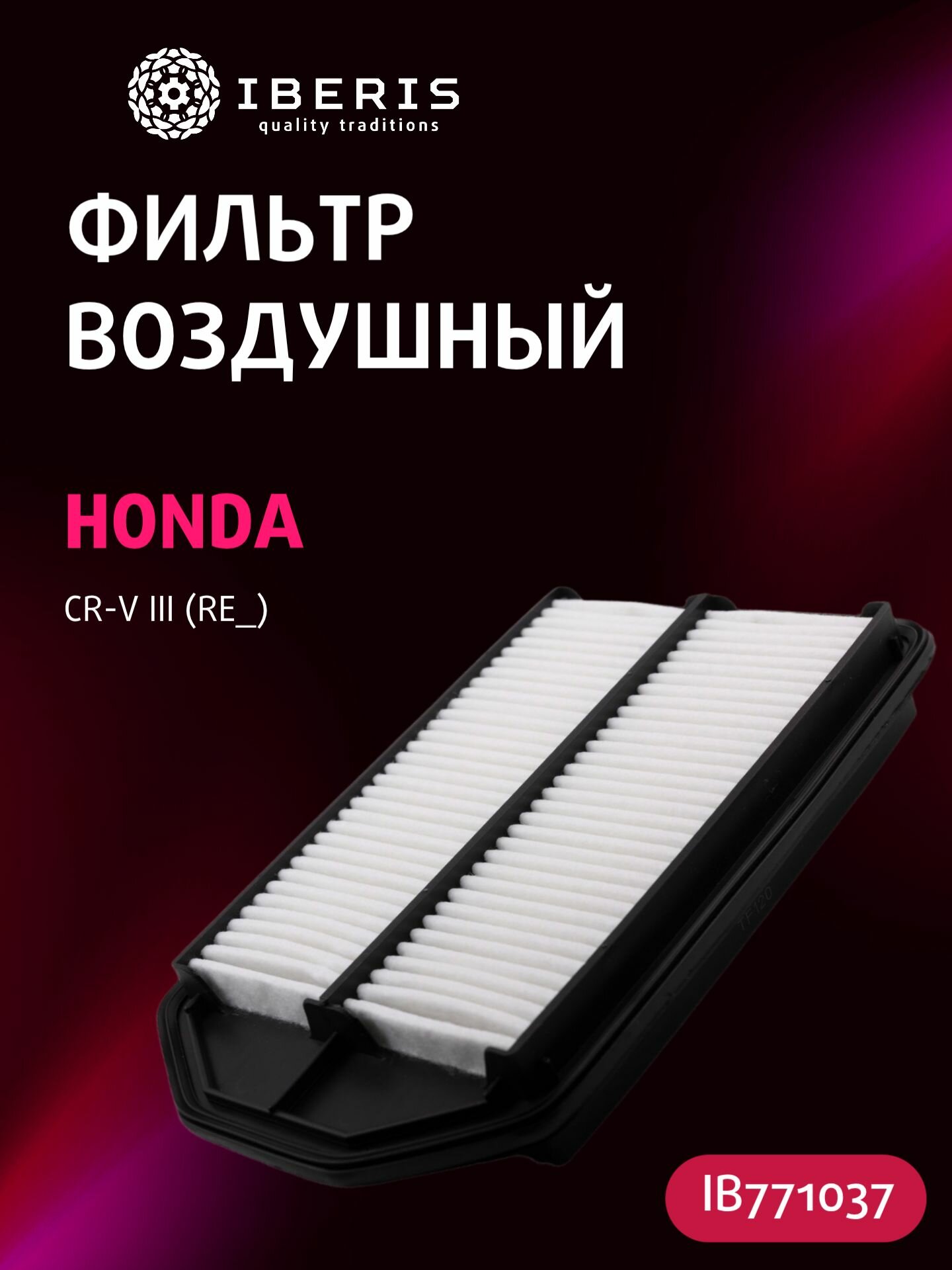 Фильтр воздушный Хонда ЦРВ 3, HONDA CR-V III RE -12, 17220RZAY00, C27002