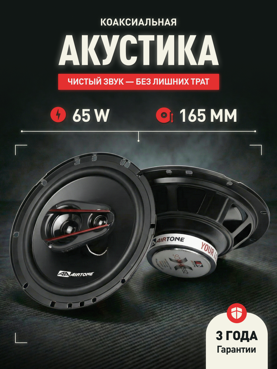 Динамики автомобильные 16 см AIRTONE SONIX 652 / колонки автомобильные