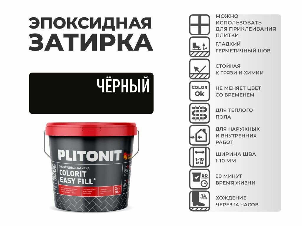 Plitonit Colorit EasyFill Черный 2 кг эпоксидная затирка