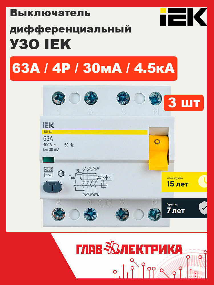 УЗО 63А 30мА 4P тип AC IEK / Устройство защитного отключения ВДТ 4P (четырехполюсный) 63А 30мА тип AC, MDV10-4-063-030, комплект 3 шт.