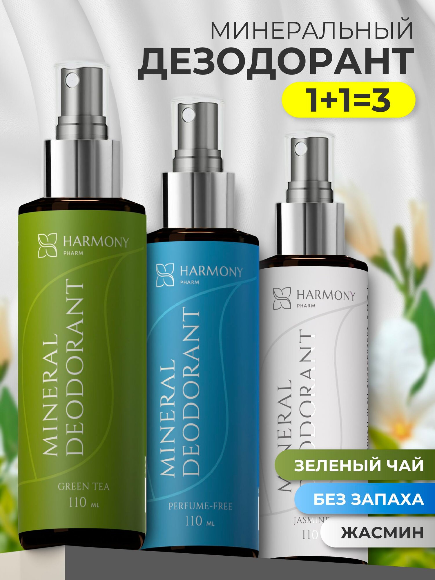 Harmony Pharm Дезодорант 330 мл
