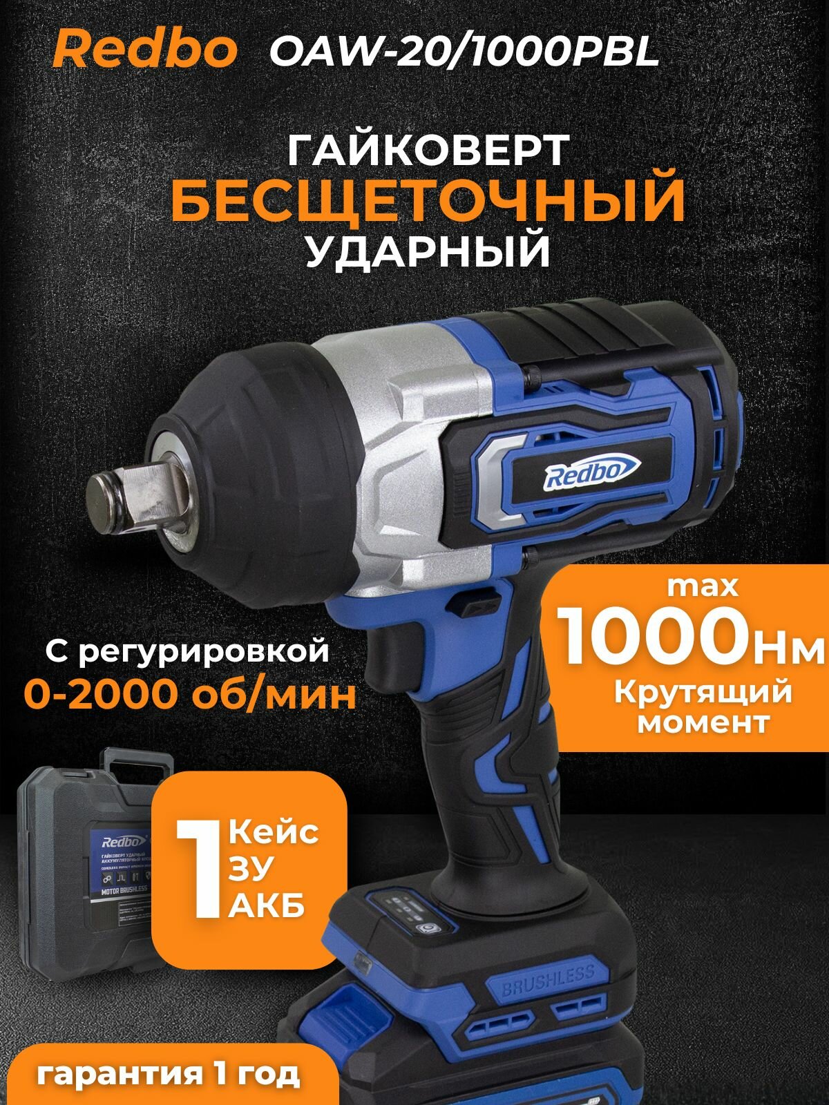 Гайковерт аккумуляторный ударный Redbo OAW-20/1000PBL