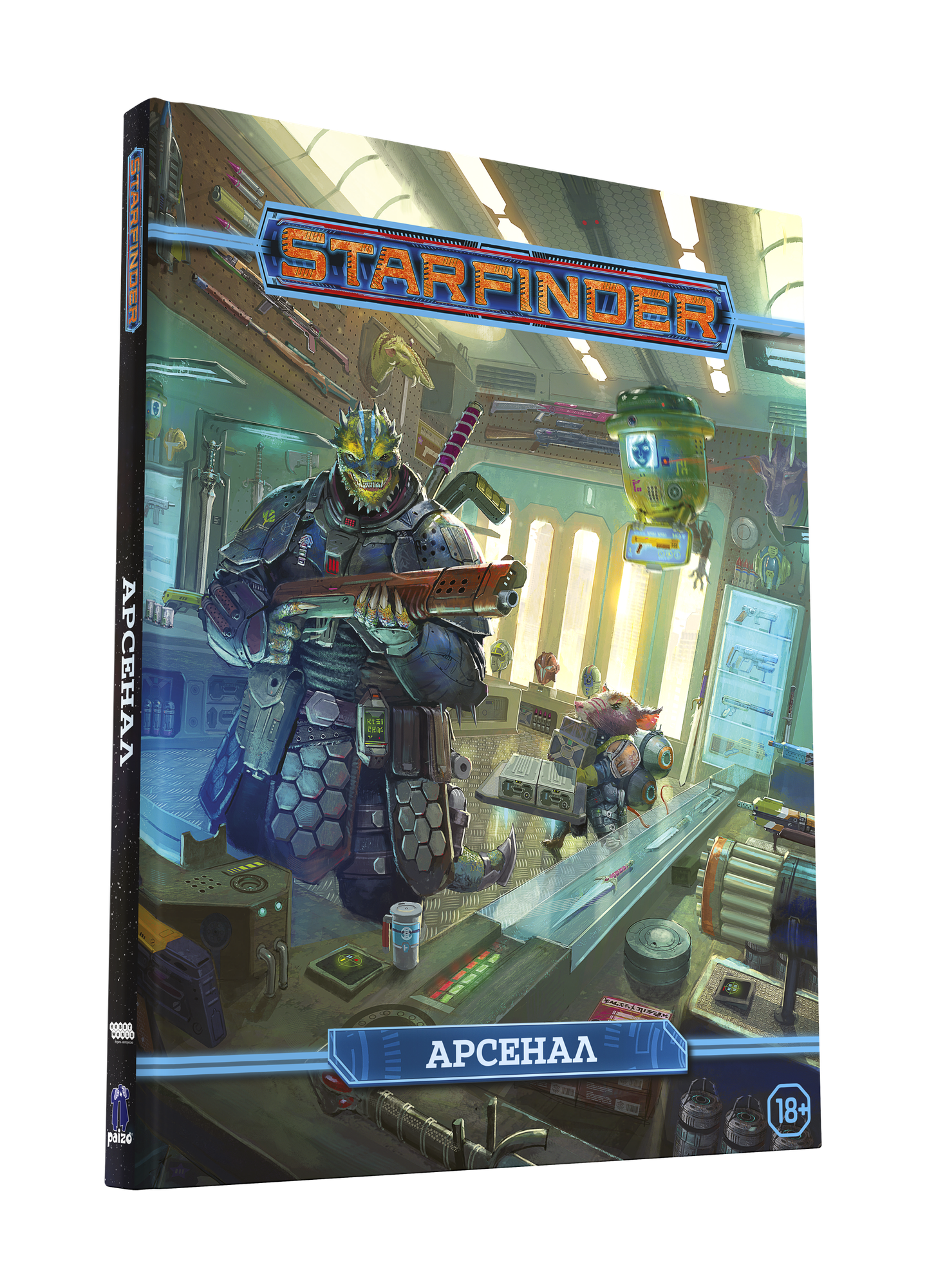 Настольная игра Hobby World "Starfinder: Арсенал", дополнение к основной книге правил