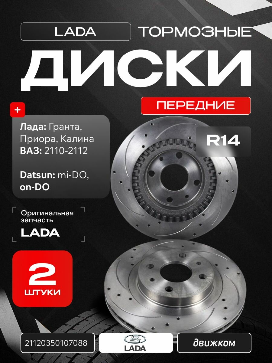 Тормозные диски для Гранта R14, Приора, Калина 1-2, ВАЗ 2110-2112, LADA 21120350107088
