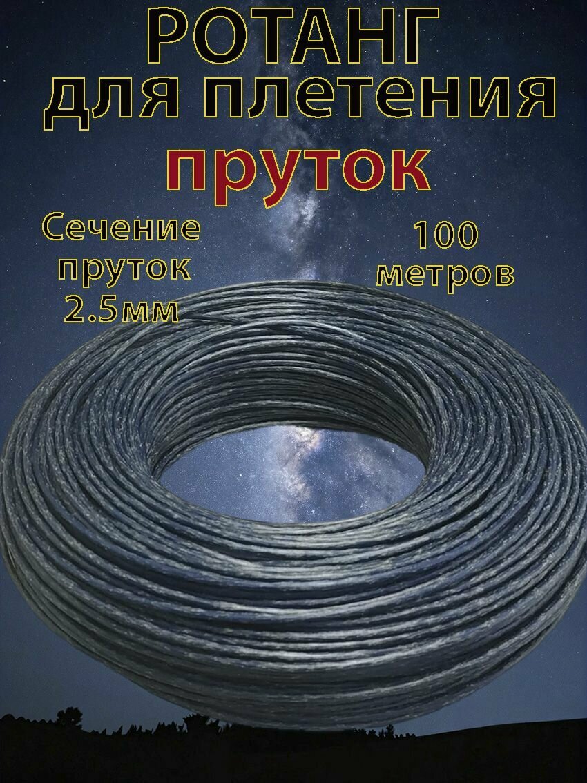 Искусственный ротанг для плетения пруток 2.5 мм 100 метров "ночное небо"