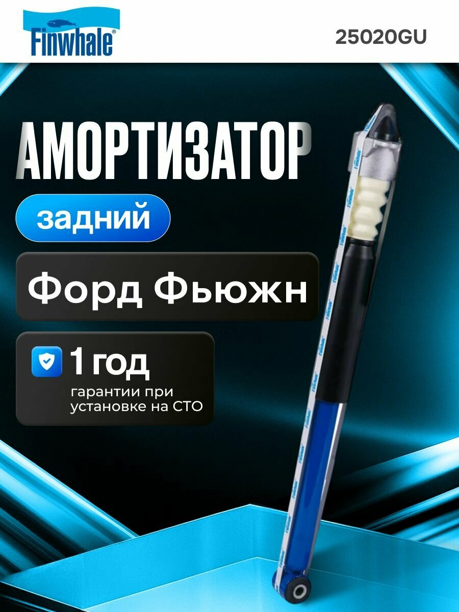 Амортизатор задний Форд Фьюжн, FINWHALE 25020GU / 1305638 / 1919350 / 315169 / 553309