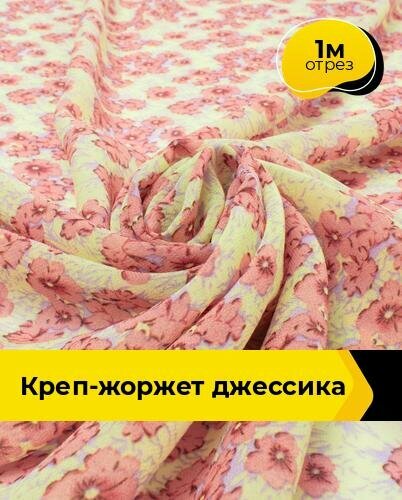 Ткань плательная креп-жоржет для шитья и рукоделия 1 м*146 см