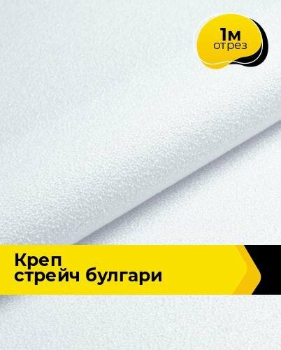 Ткань плательная для шитья и рукоделия Креп стрейч "Булгари" 1 м*150 см