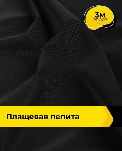 Ткань плащевка курточная для шитья отрез 3 м*145 см, цвет черный с принтом в клетку