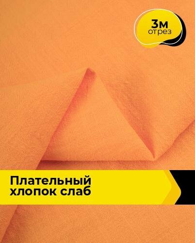 Ткань для шитья и рукоделия Плательный хлопок "Слаб", отрез 3 м*142 см, цвет оранжевый