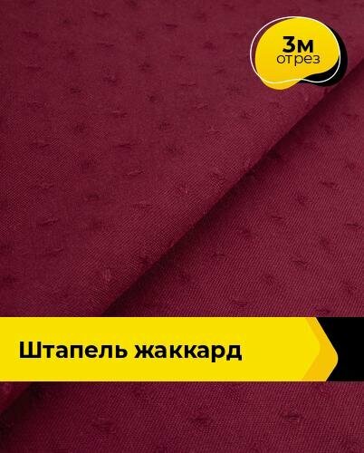 Ткань Штапель жаккард для шитья и рукоделия, отрез 3 м*142 см, цвет бордовый