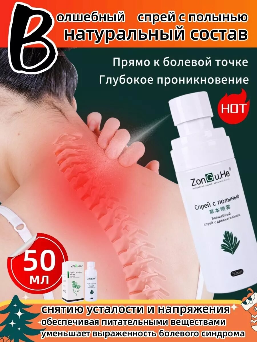 Спрей "Волшебный", с полынью, натуральный, для суставов, мышц и связок, 50мл
