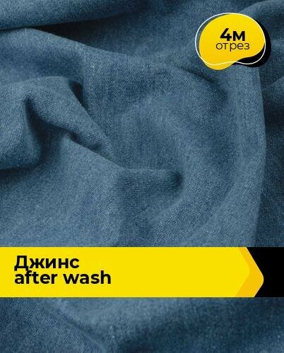 Ткань для шитья и рукоделия Джинс After wash 4 м*137 см, цвет голубой