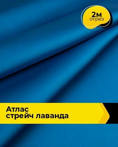 Ткань для шитья и рукоделия Атлас стрейч "Лаванда", отрез 2 м*150 см, цвет синий