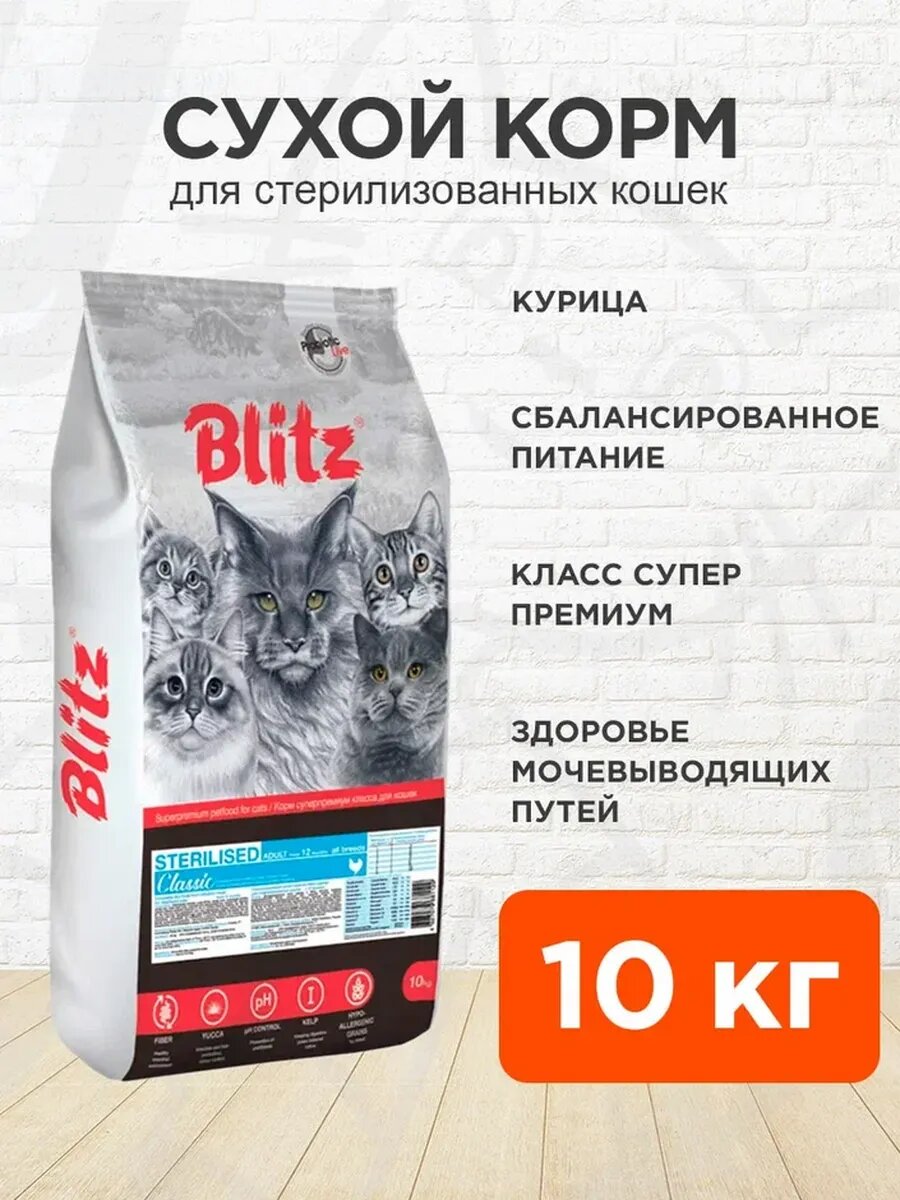 Сухой корм Blitz Classic Adult Cat Sterilised Chicken для взрослых кастрированных котов и стерилизованных кошек курица, 10 кг