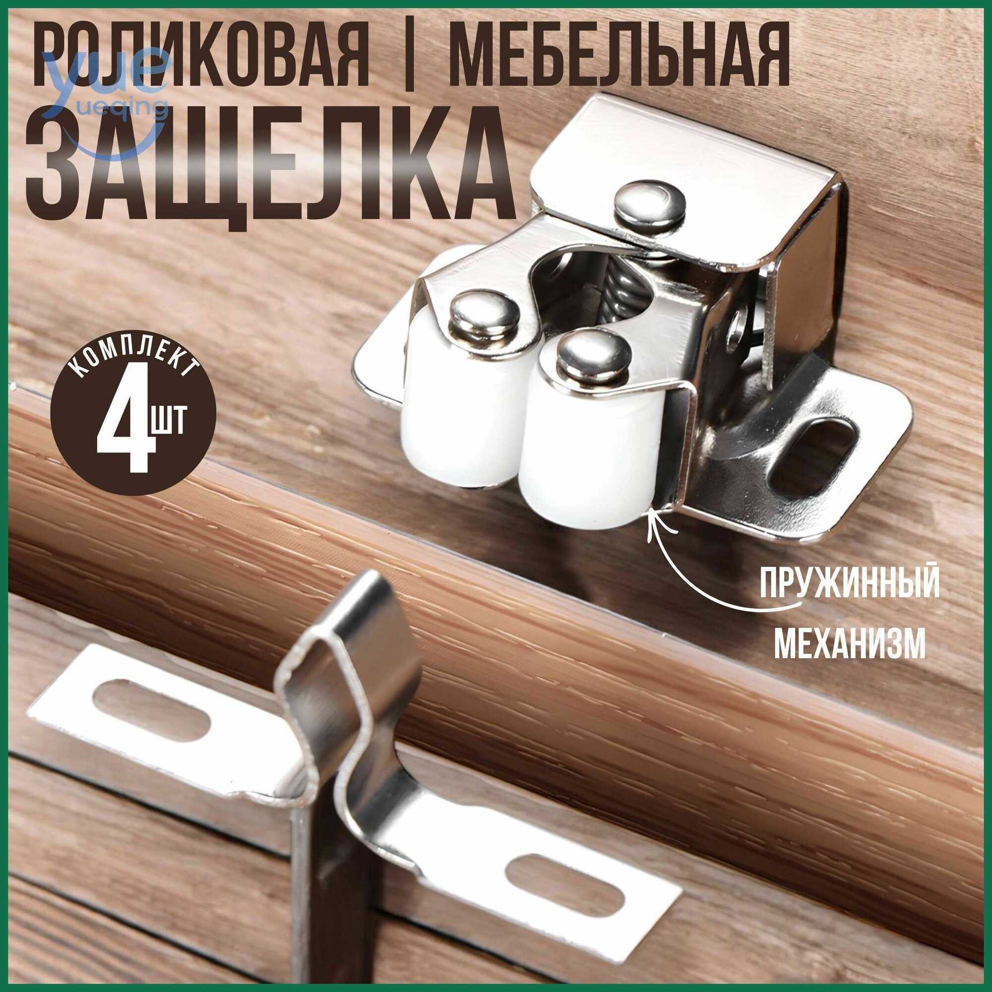 Мебельная роликовая защелка 4 шт, хром — для шкафов, комодов и дверок мебели; для установки и надежной фиксации
