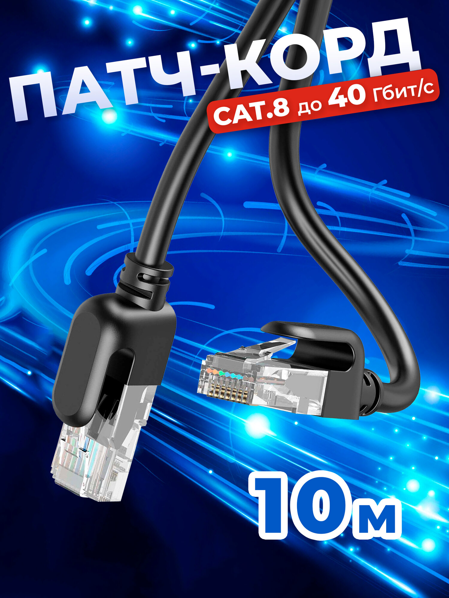 Cетевой кабель LAN Cat8 патч-корд UTP 10 м, витая пара RG-45 для подключения к интернету, по локальной сети Ethernet, к роутеру, маршрутизатору, скорость до 40 Гбит/с, Redoro Чёрный