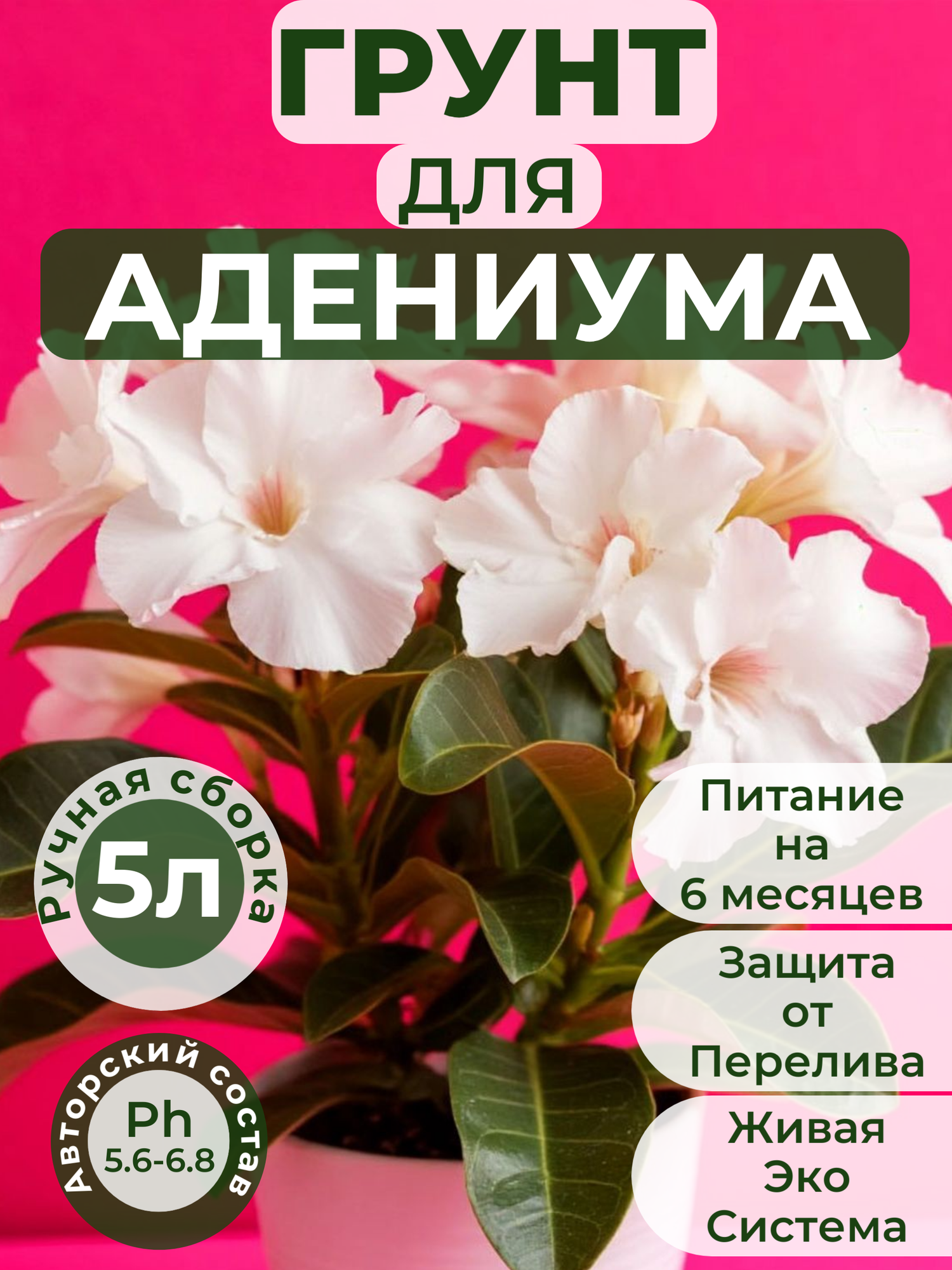 Готовый авторский грунт для Адениума 5 литров торфяной с минералами