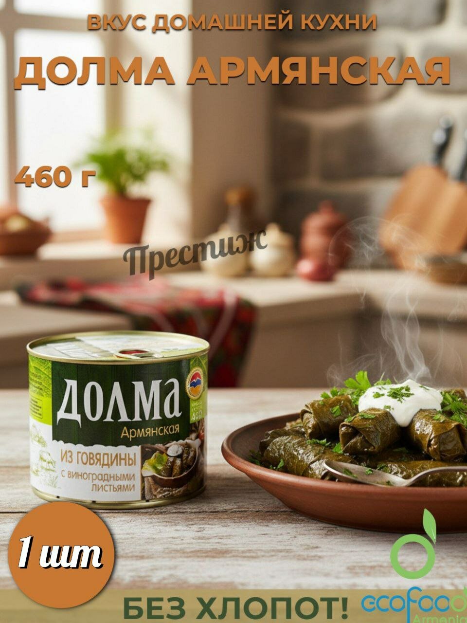 "Ecofood" Долма из говядины 460 г, премиум, набор из 1 шт, Армения