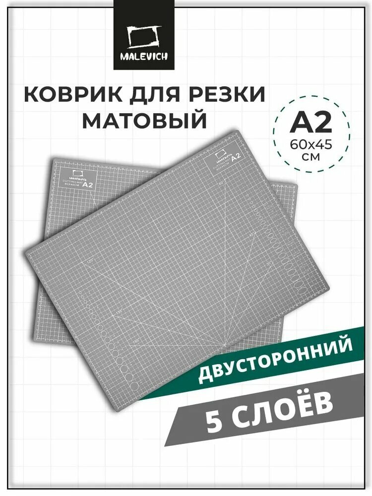 Коврик для резки А2 раскройный Малевичъ, пятислойный раскроечный мат для резки бумаги, ткани и рукоделия