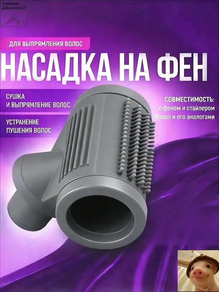 Насадка магнитная для фена Dyson для выпрямления волос