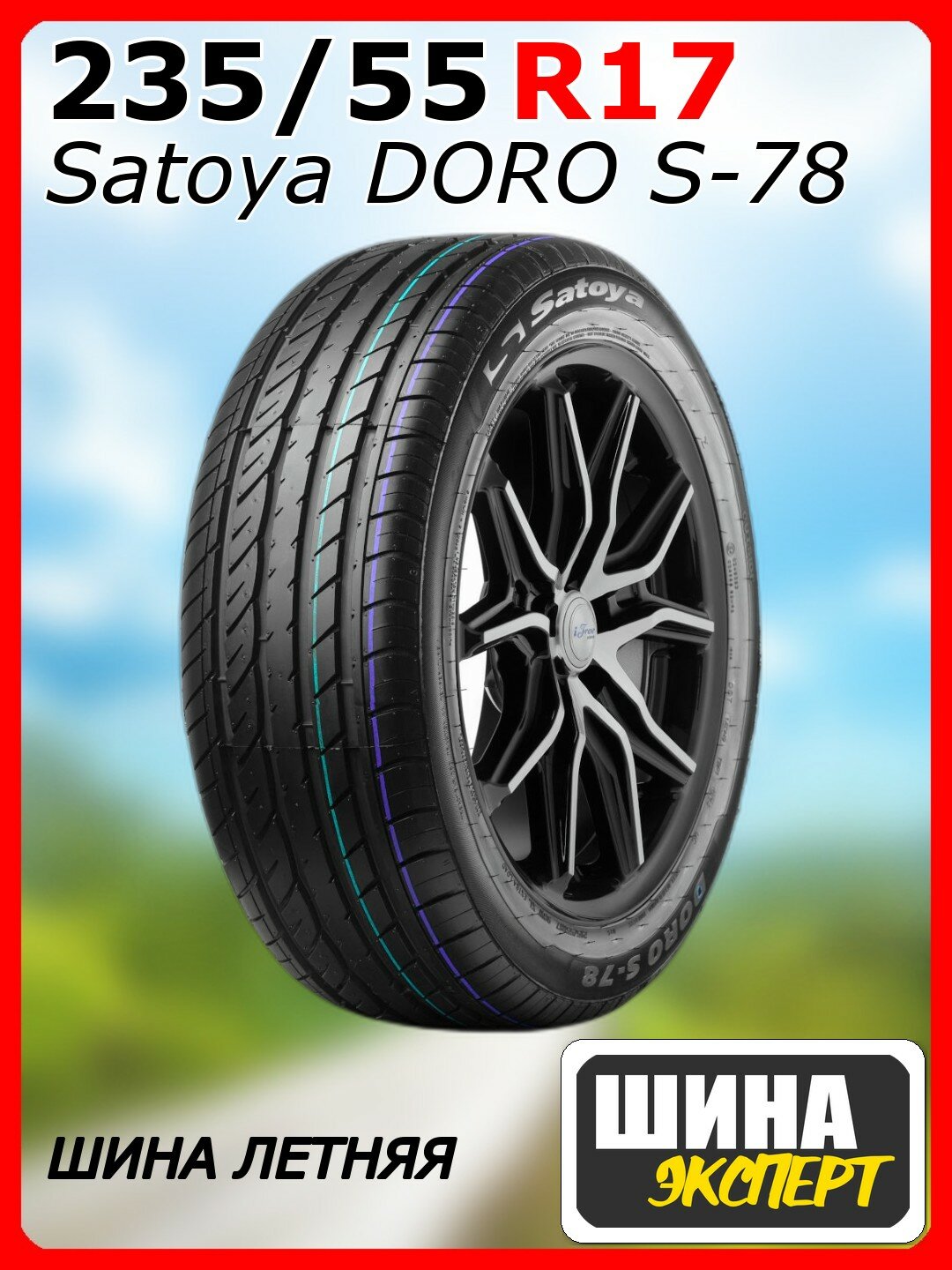 Шина летняя Satoya 235/55/17 W 103 DORO S-78 XL для легковых автомобилей S543246