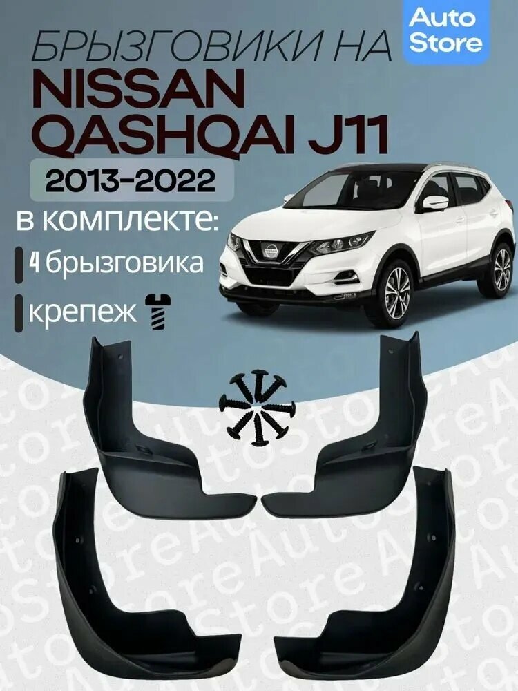 Брызговики, арт. Комплект брызговиков на Nissan Qashqai , II J11 (2013-2024 гг.), 4 шт.