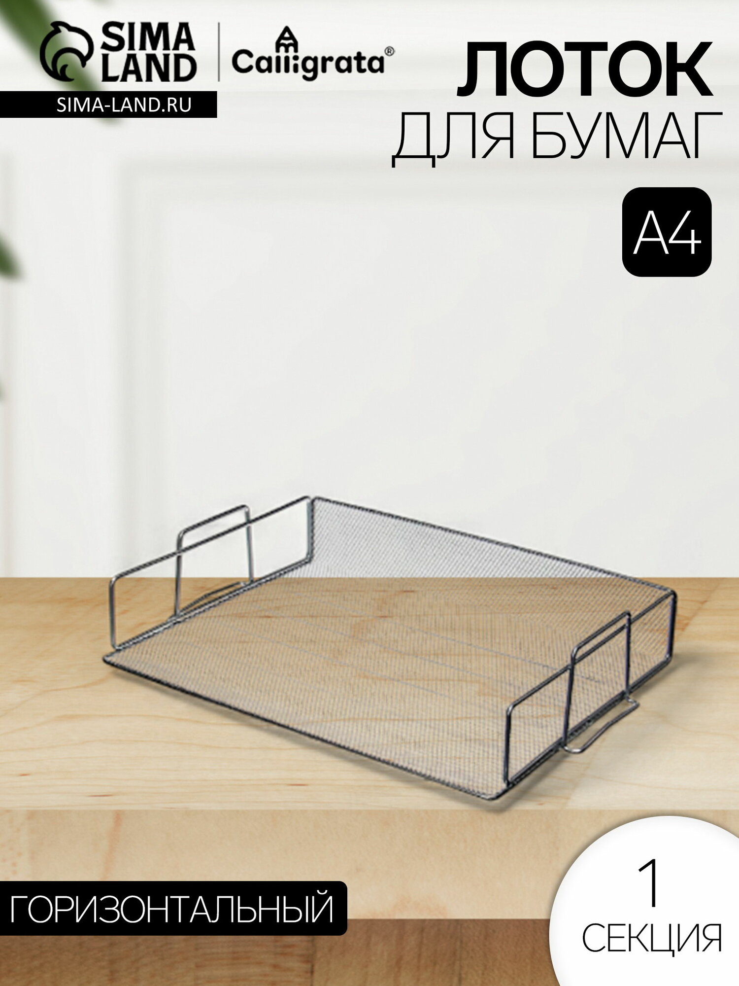 Лоток для бумаг горизонтальный, металлическая сетка, 1 отделение, серебро