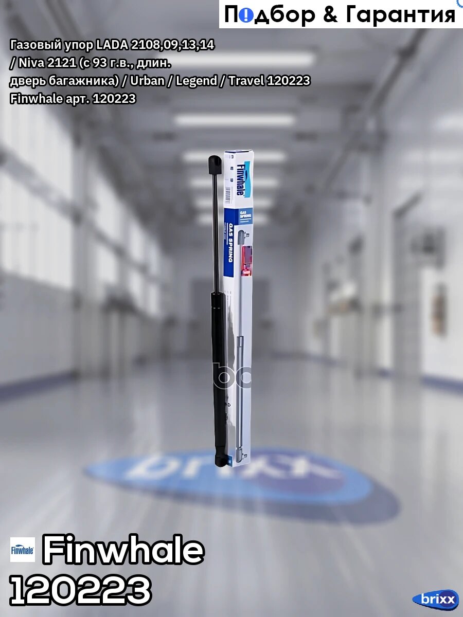 120223 FINWHALE Газовый упор багажника Finwhale арт. 120223