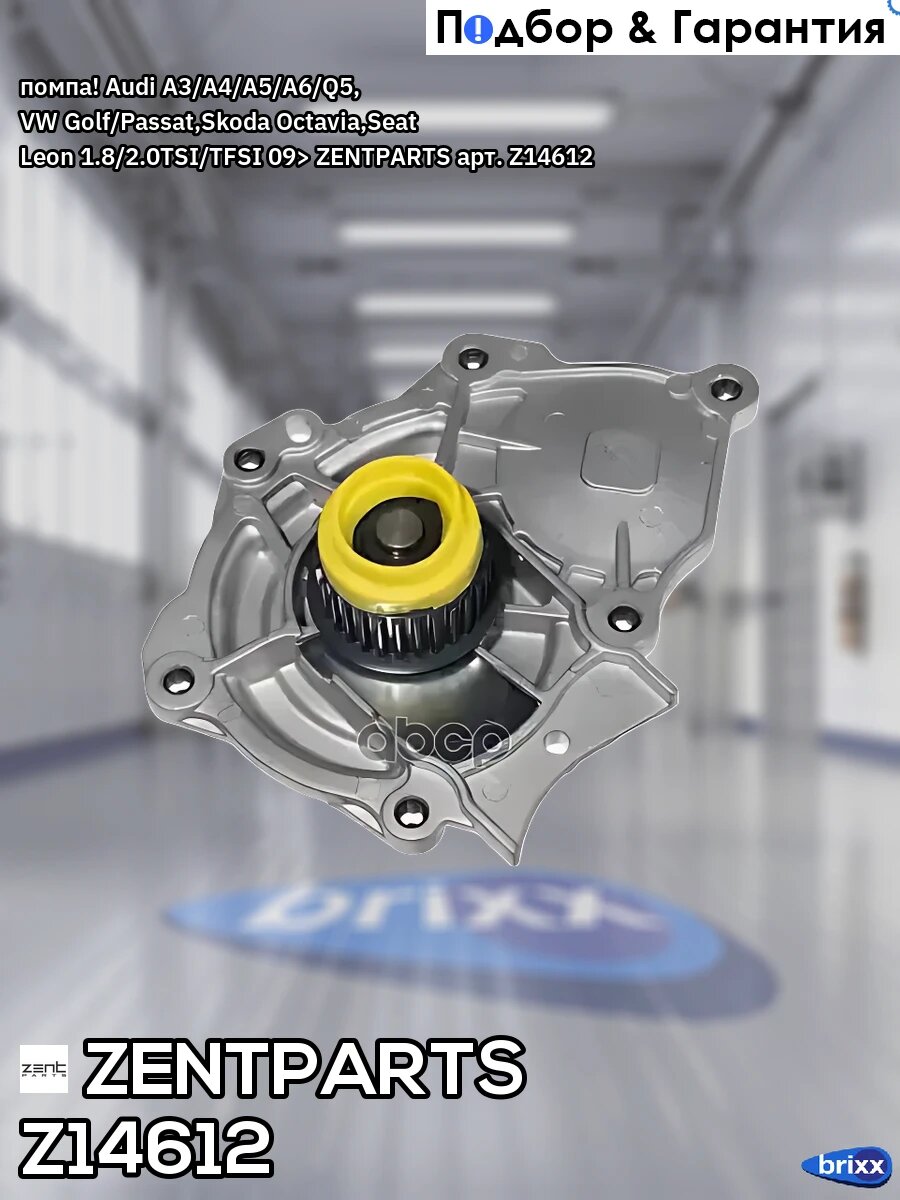 Помпа! Audi A3/A4/A5/A6/Q5, VW Golf/Passat, Skoda Octavia, Seat Leon 1.8/2.0TSI/TFSI 09> ZENTPARTS арт. Z14612