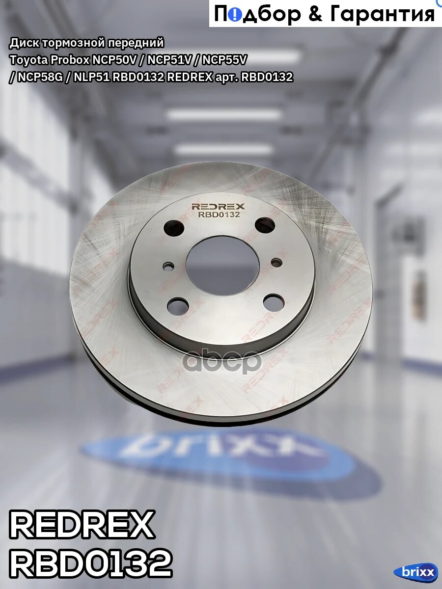 Диск тормозной передний Toyota Probox NCP50V / NCP51V / NCP55V / NCP58G / NLP51 RBD0132 REDREX арт. RBD0132
