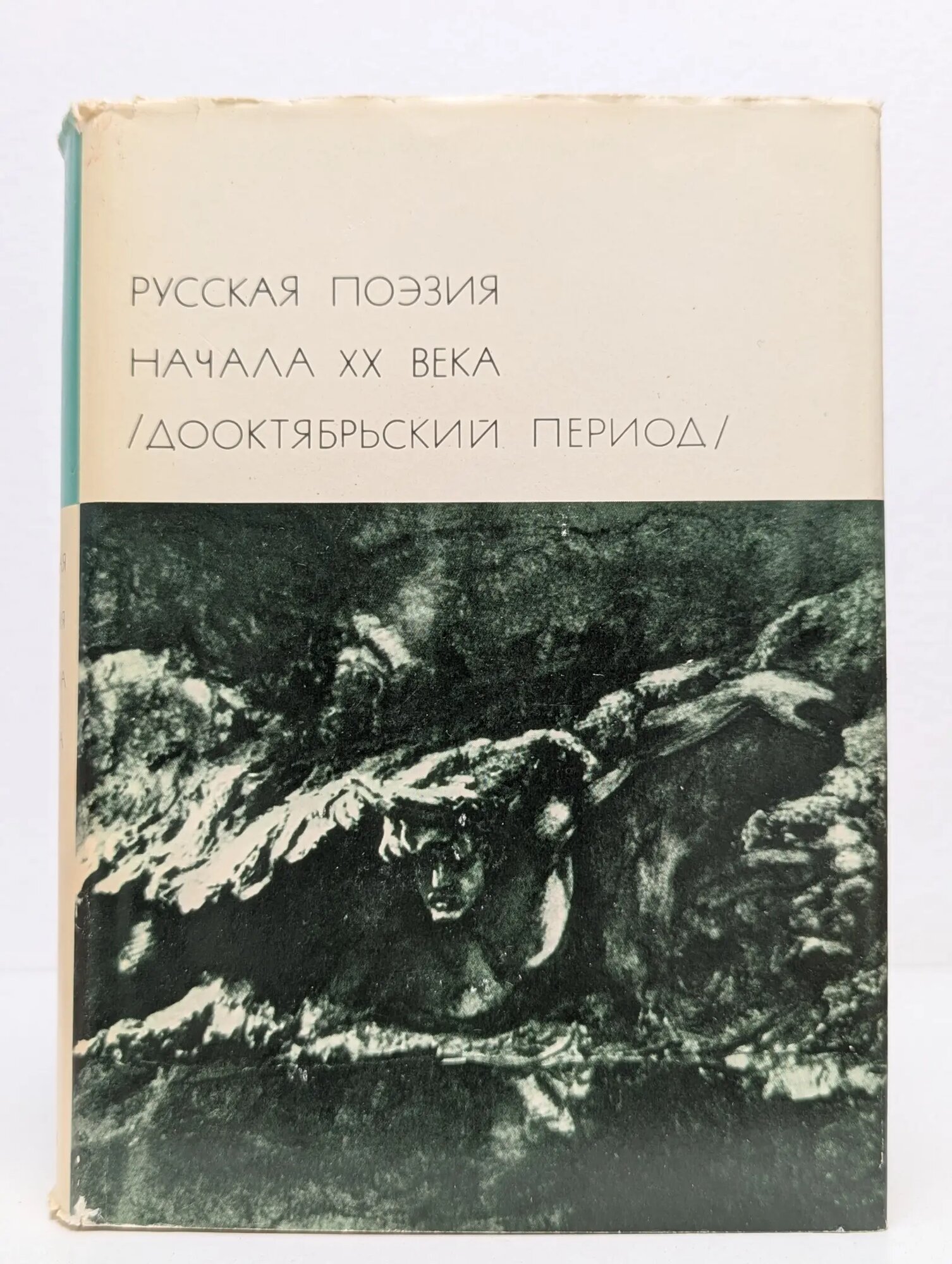 Библиотека всемирной литературы. Русская поэзия начала XX века. Дооктябрьский период Сборник 1977