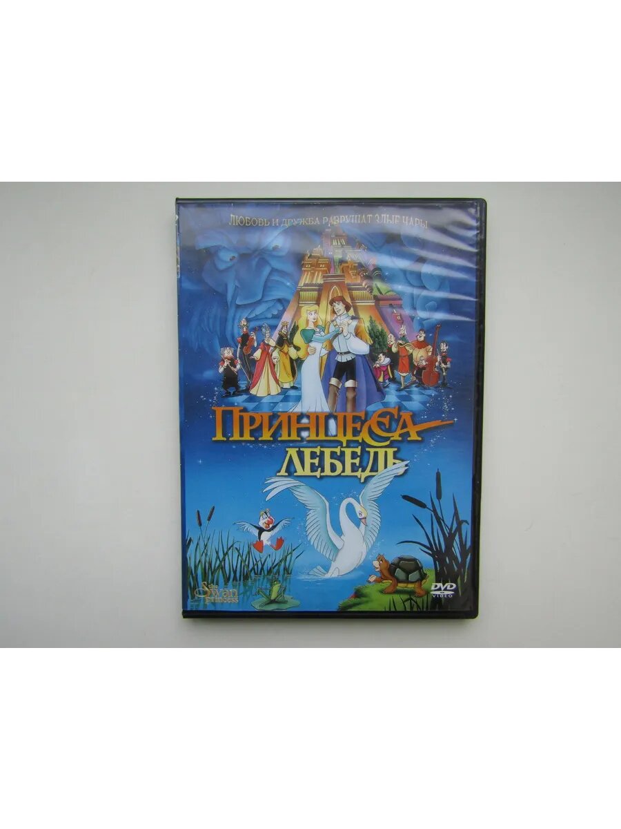 Мультфильм. DVD диск. Принцесса лебедь