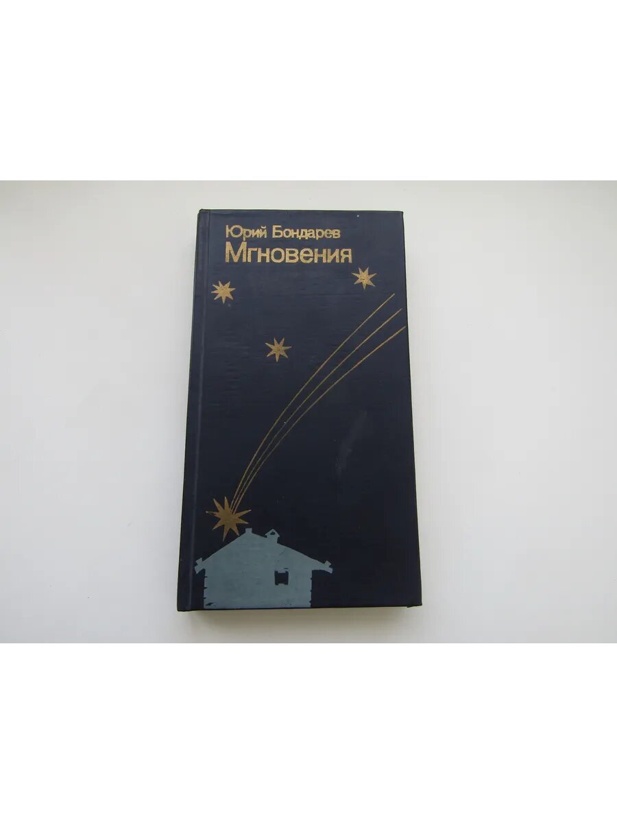 Мнгновения. Юрий Бондарев.