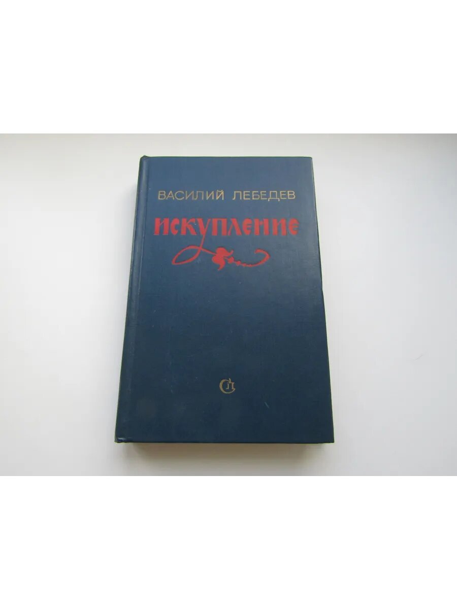 Искупление. Василий Лебедев.