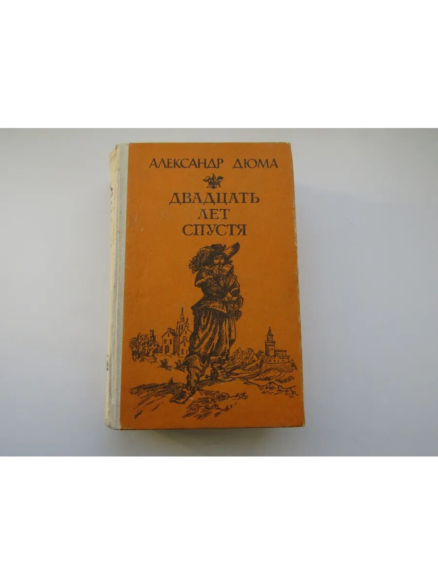 Двадцать лет спустя. Александр Дюма