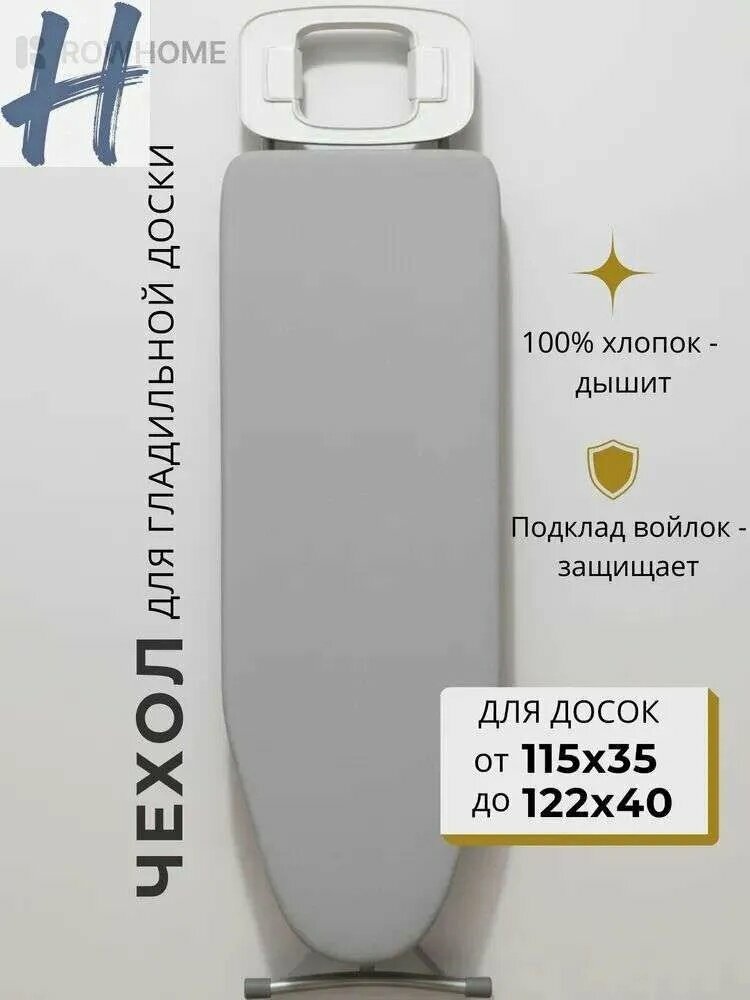 Чехол для гладильной доски, подкладка: войлок, 120 см х 38 см