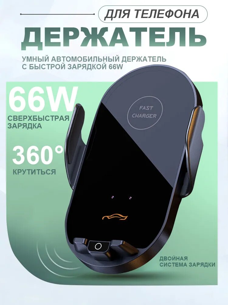 Держатель для телефона автомобильный с беспроводной зарядкой, Мощность беспроводной зарядки 15 Вт, проводной 66 Вт.