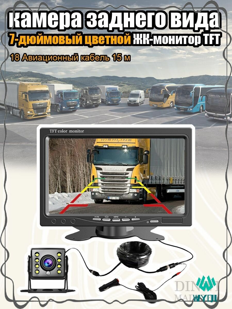 ИК-камера ночного видения HD 720P с 7-дюймовым монитором заднего вида, 4Pin 9Lights Система парковки автомобиля для автобуса с прицепом RV Авиационный кабель 15 м